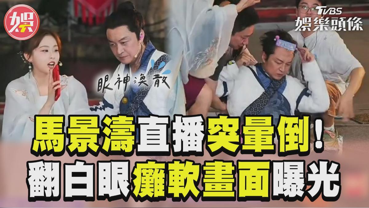 影音／63歲馬景濤直播突癱軟暈倒！ 眼神渙散下秒驚悚「後腦重摔」│TVBS新聞網