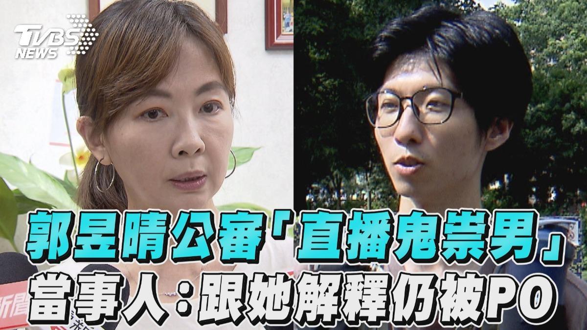 影音／郭昱晴公審「直播鬼祟男」翻車！ 當事人出面：跟她解釋了仍被PO│TVBS新聞網