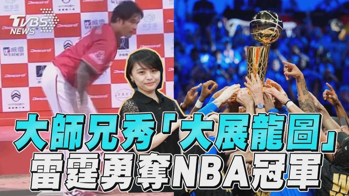 十分鐘體壇／大師兄MVP秀「大展龍圖」 雷霆擊敗溜馬奪NBA冠軍│TVBS新聞網