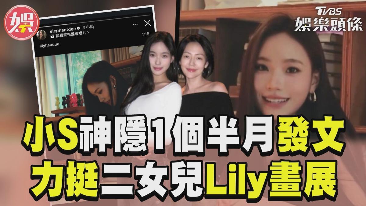 影音／小S痛失大S罕見發文 低調「挺愛女Lily畫展」│TVBS新聞網