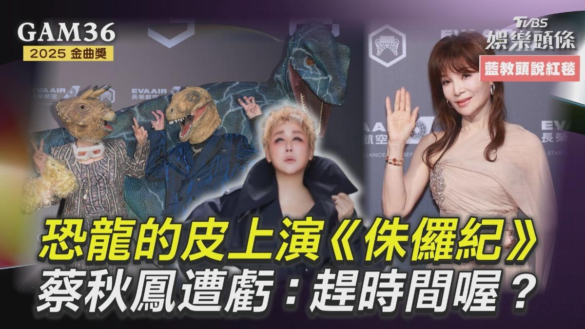 影音／樂團「恐龍的皮」紅毯《侏儸紀》 蔡秋鳳戴150萬錶遭虧│TVBS新聞網