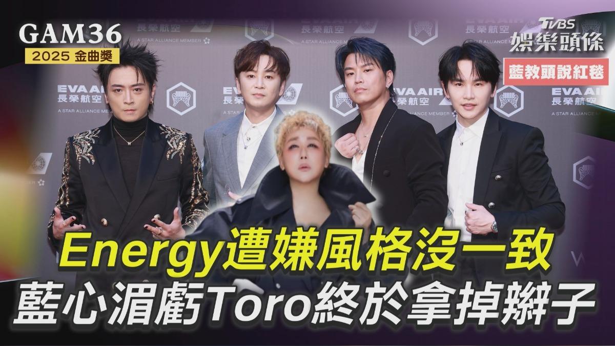 影音／Energy「風格沒有一致」 藍心湄虧Toro：終於拿掉辮子│TVBS新聞網