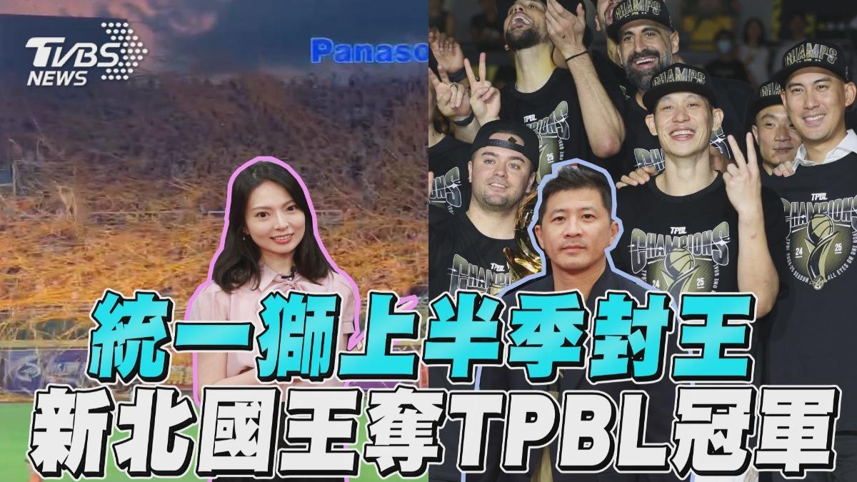 十分鐘體壇／統一獅上半季封王 新北國王奪TPBL元年冠軍│TVBS新聞網