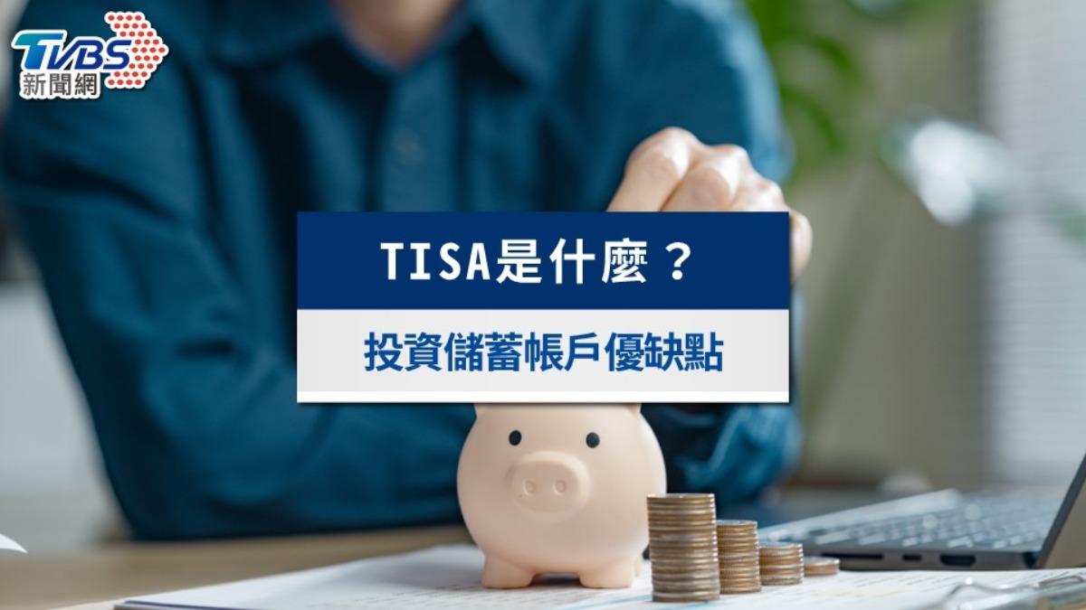 TISA帳戶正式上路！16檔TISA基金、零手續費5大優點一次看懂│TVBS新聞網