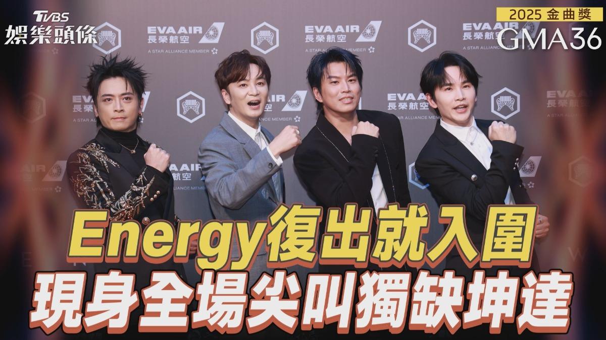 影音／Energy隔21年復出就入圍！ 一出場全場尖叫「獨缺坤達」│TVBS新聞網