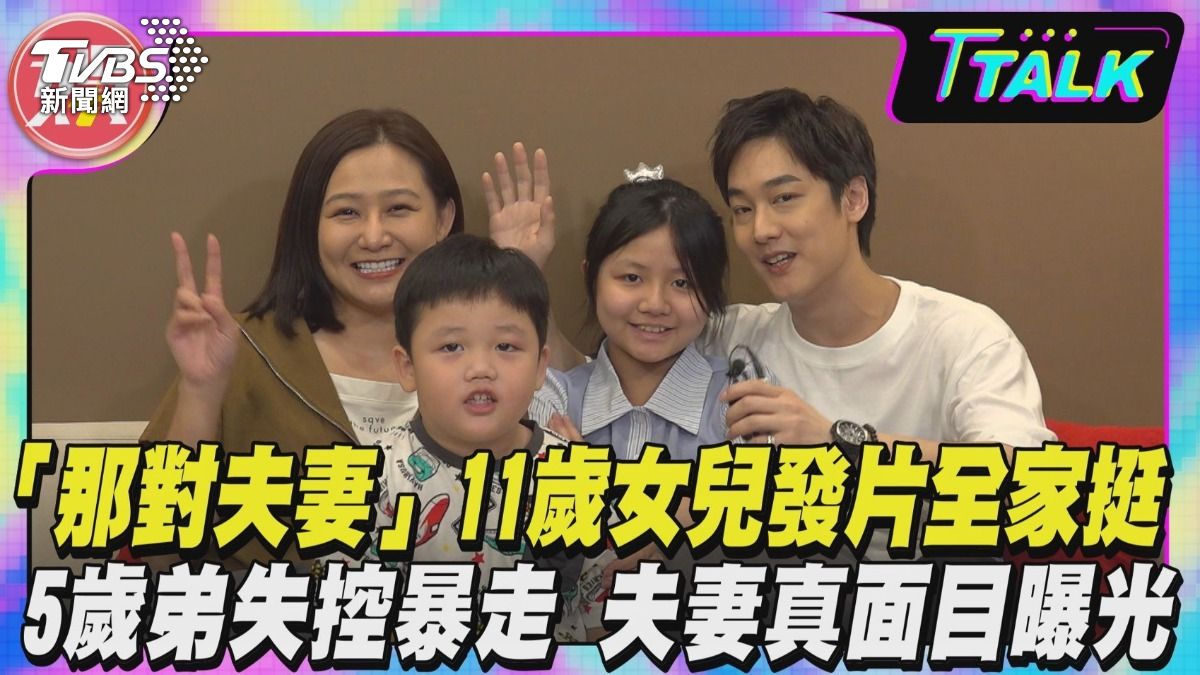 獨/「那對夫妻」11歲女兒出片全家挺 5歲兒暴走反應曝光│TVBS新聞網