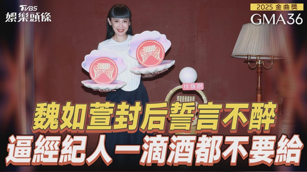 影音／魏如萱慶功「絕不喝醉」 逼經紀人：一滴酒都不要給我│TVBS新聞網