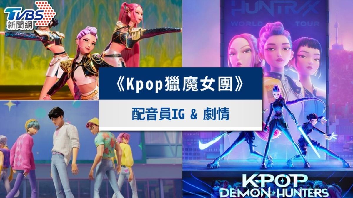 《Kpop獵魔女團》歌誰唱的？8大配音員IG整理！爆紅劇情線上看│TVBS新聞網