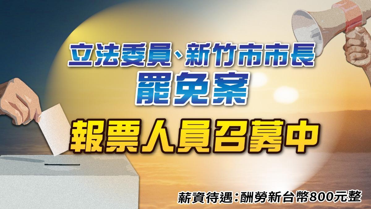 2025立委罷免暨新竹市長罷免 TVBS徵求報票員見證民主│TVBS新聞網
