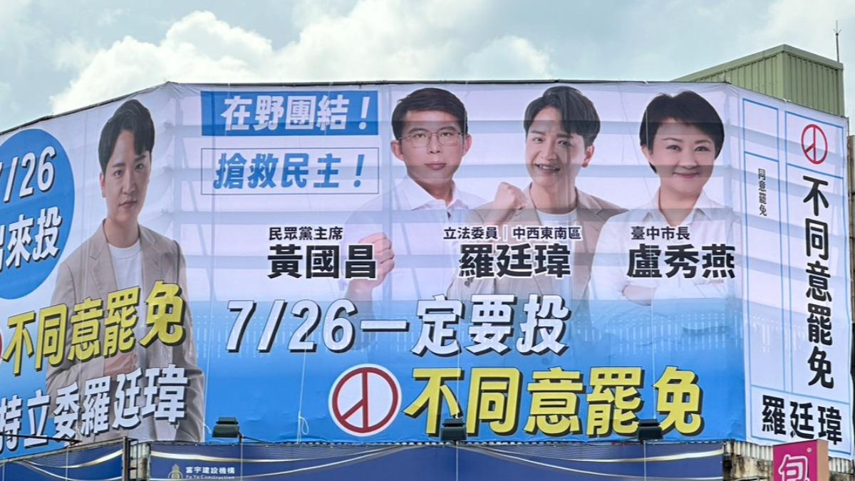 罷免投票倒數！盧秀燕、黃國昌合體 台中3藍委掛看板│TVBS新聞網
