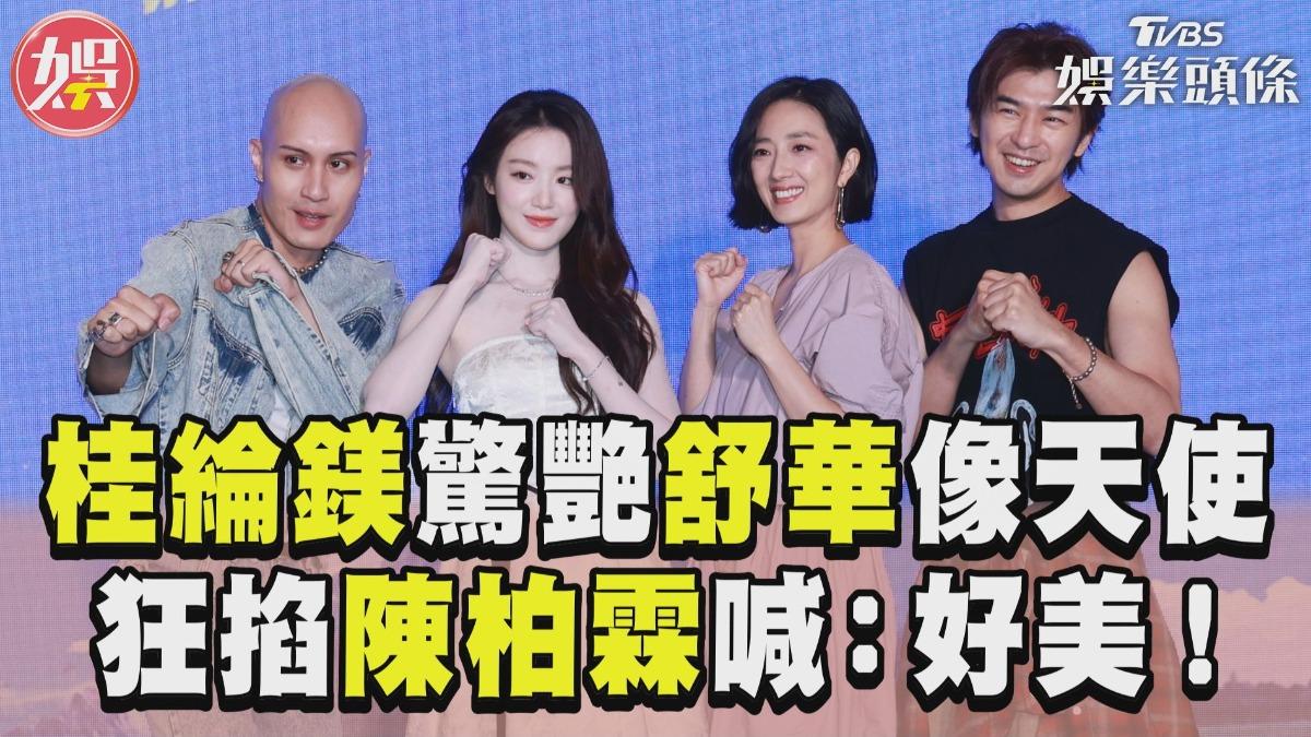 影音／舒華「白到像天使」桂綸鎂也驚艷 狂掐陳柏霖喊：好美！│TVBS新聞網