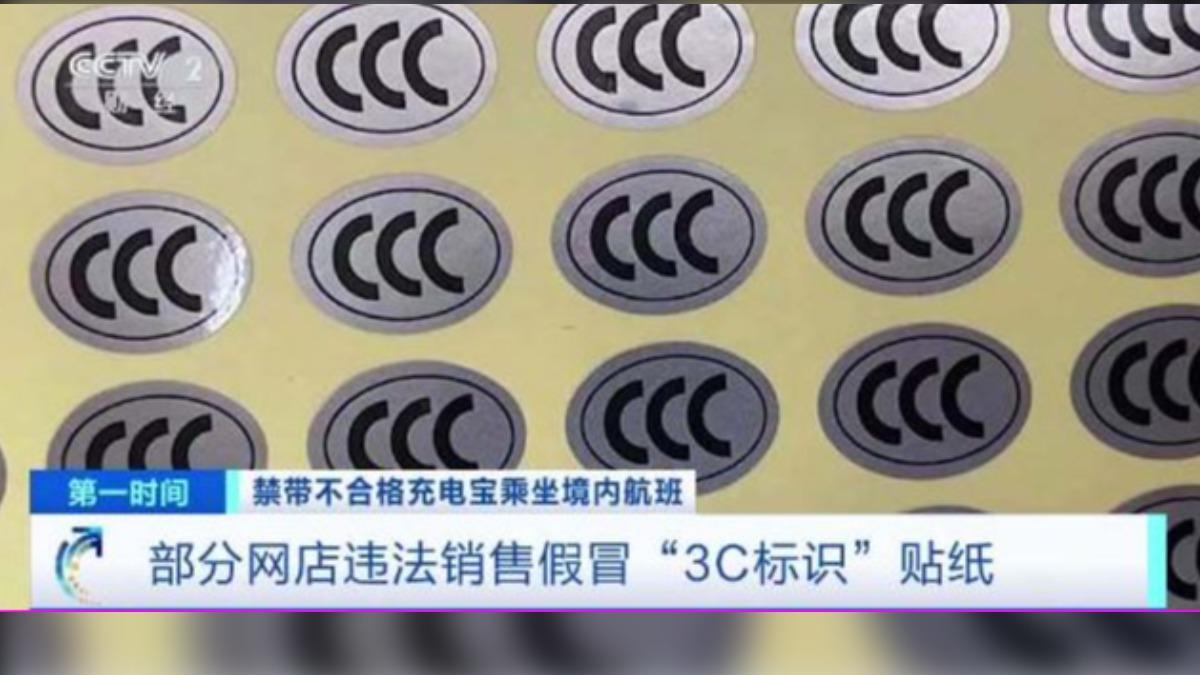 行充禁飛爆亂象 大陸假3C貼紙價格飆10倍│TVBS新聞網
