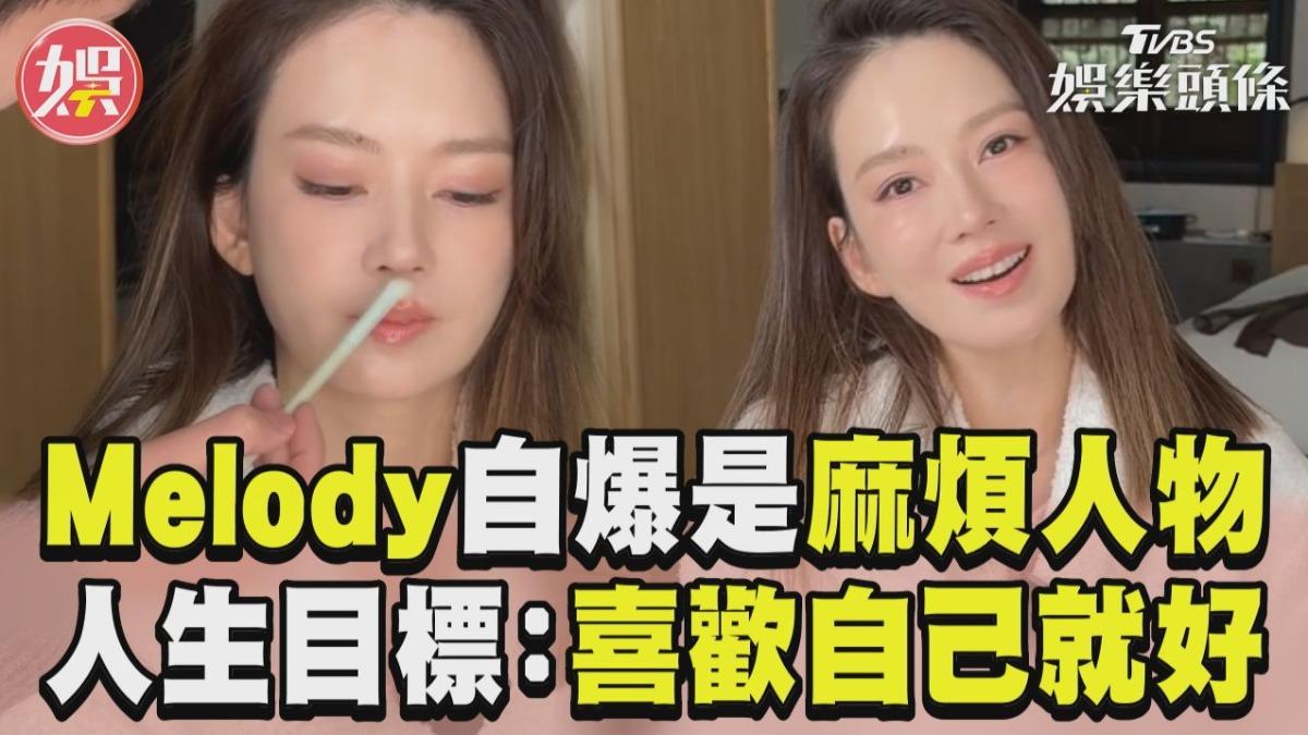 影音／46歲Melody自爆麻煩人物！人生目標「喜歡自己就好」│TVBS新聞網