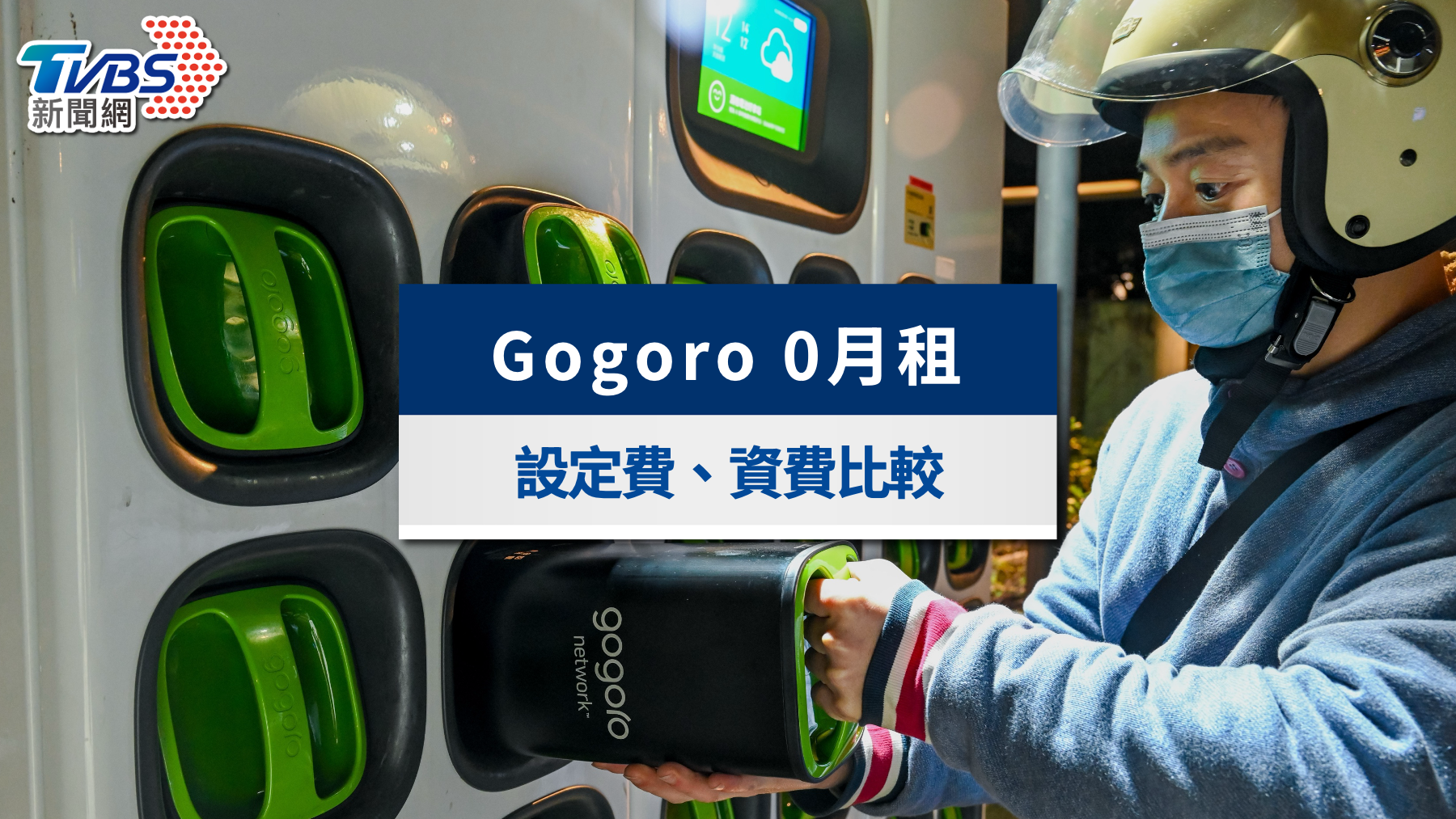 Gogoro 0月租方案划算嗎？設定費、資費比較與適合族群一次看懂│TVBS新聞網