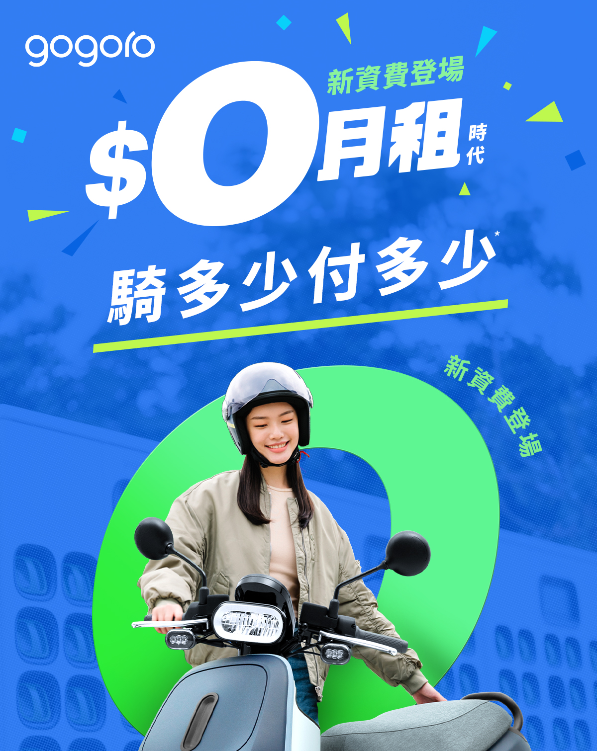Gogoro 0月租方案划算嗎？設定費、資費比較與適合族群一次看懂│TVBS新聞網