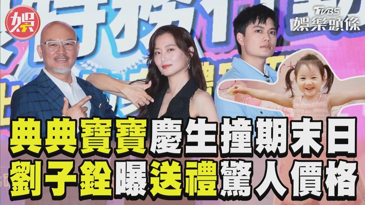 影音／典典寶寶生日趴撞期「世界末日」 劉子銓認妹控曝送禮價格│TVBS新聞網