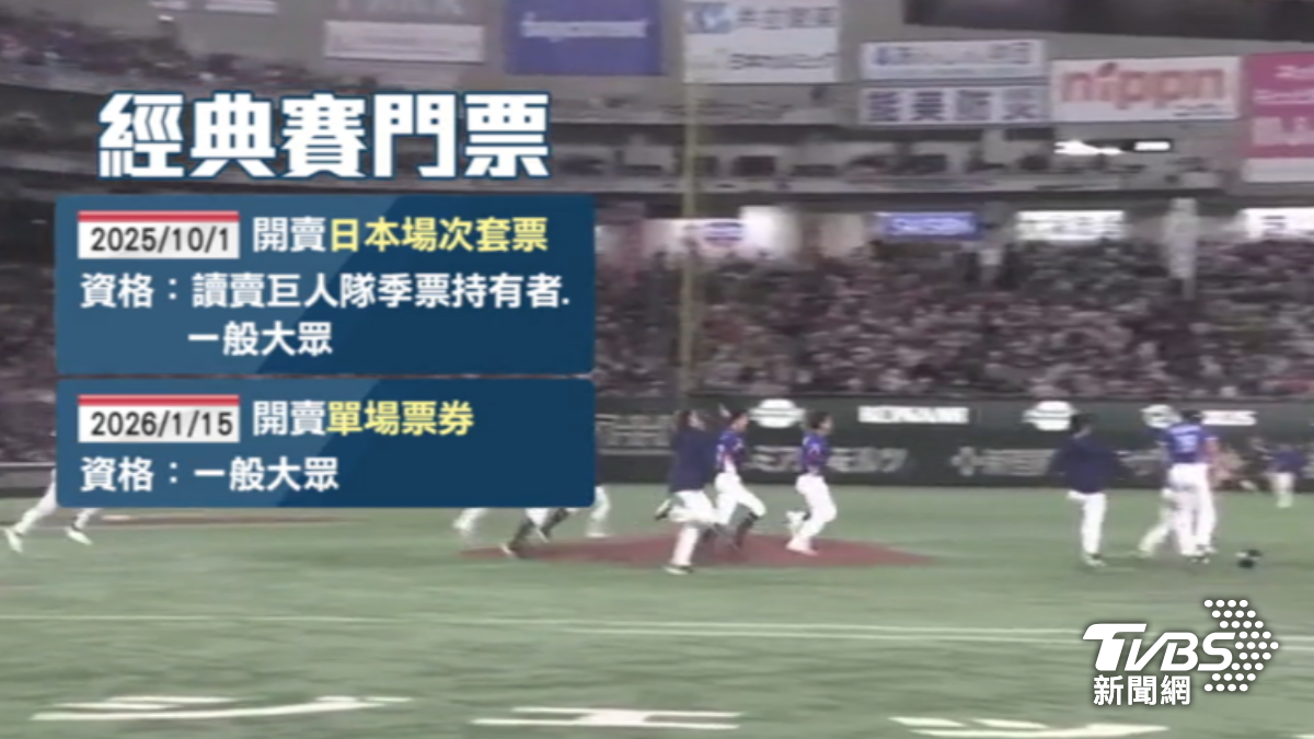 WBC中華隊連戰4天！球迷提前卡位 票價攻略曝光│TVBS新聞網