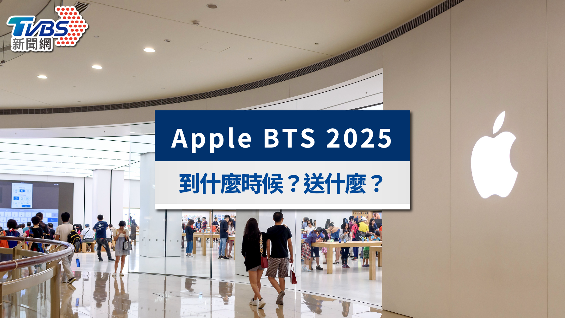 Apple BTS 2025台灣學生方案：Mac/iPad機型、贈品與購買全攻略│TVBS新聞網