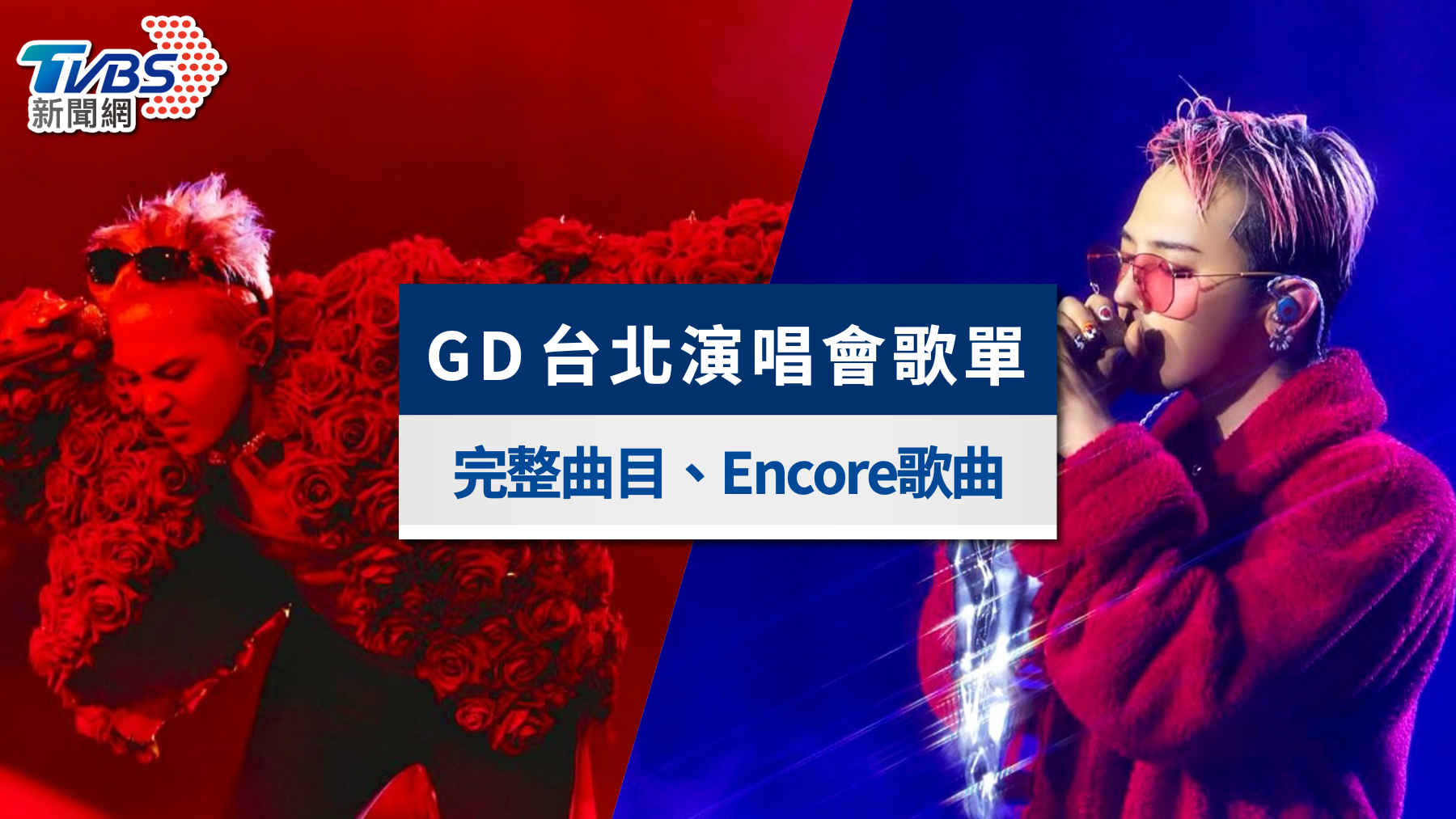 GD演唱會歌單》台北場預測曲目、權志龍巡迴安可歌曲一次看！│TVBS新聞網