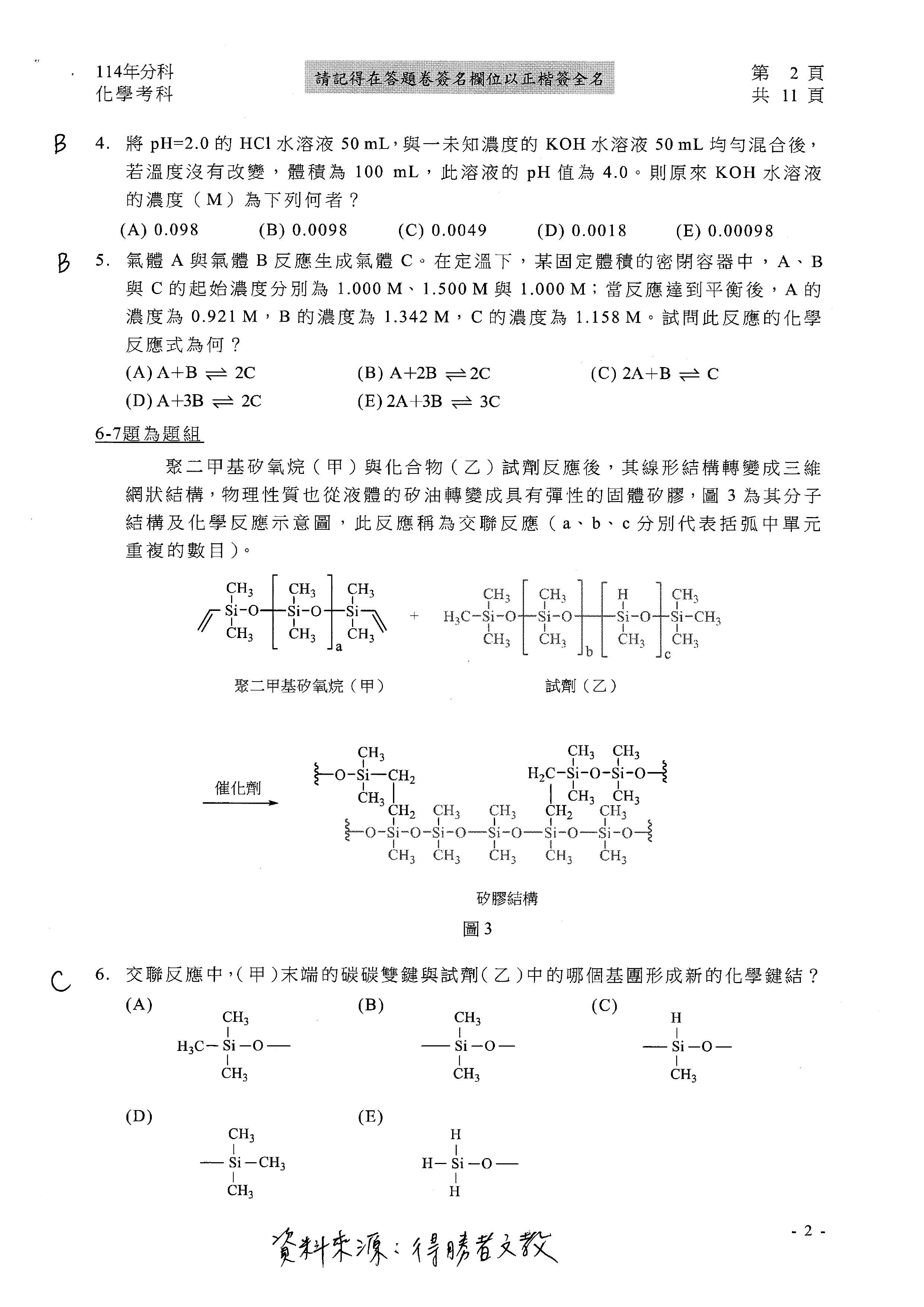 114分科測驗／對答案囉！「化學科」題目、解答一次看│TVBS新聞網