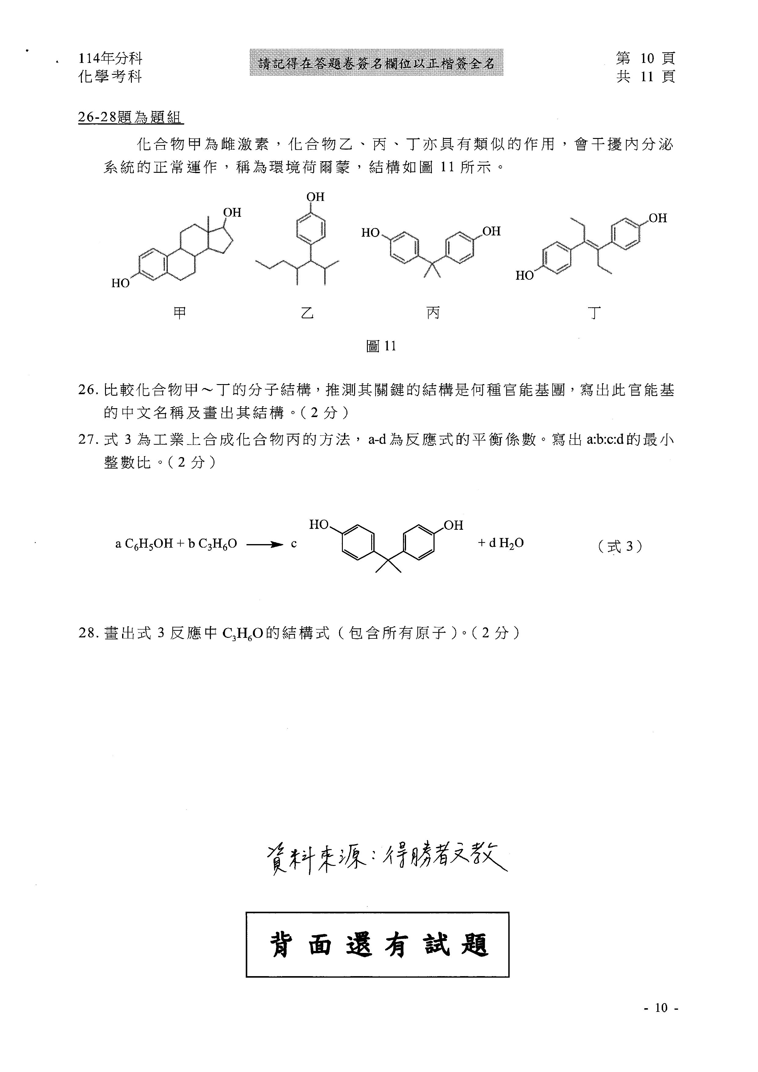 114分科測驗／對答案囉！「化學科」題目、解答一次看│TVBS新聞網