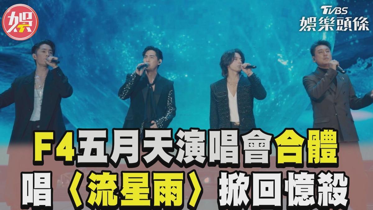 影音／F4五月天演唱會合體了！ 合唱〈流星雨〉掀回憶殺│TVBS新聞網