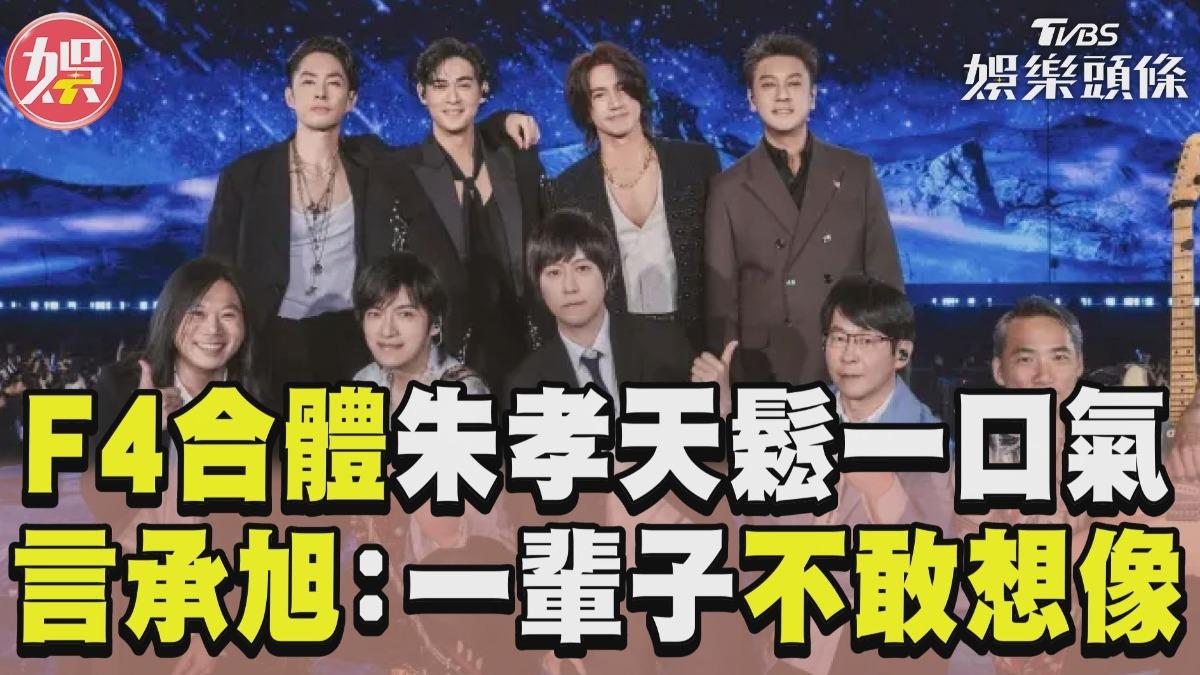 影音／F4合體「密謀2年」 言承旭淚謝五月天：一輩子不敢想像│TVBS新聞網