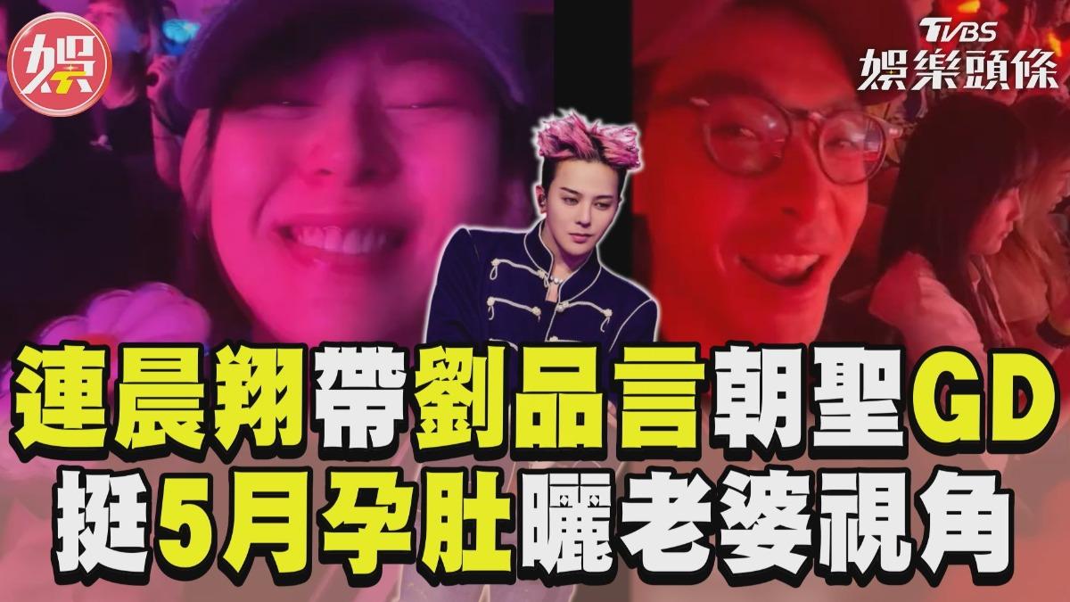 影音／連晨翔帶劉品言朝聖GD 挺5月孕肚甜曬「老婆視角」放閃│TVBS新聞網