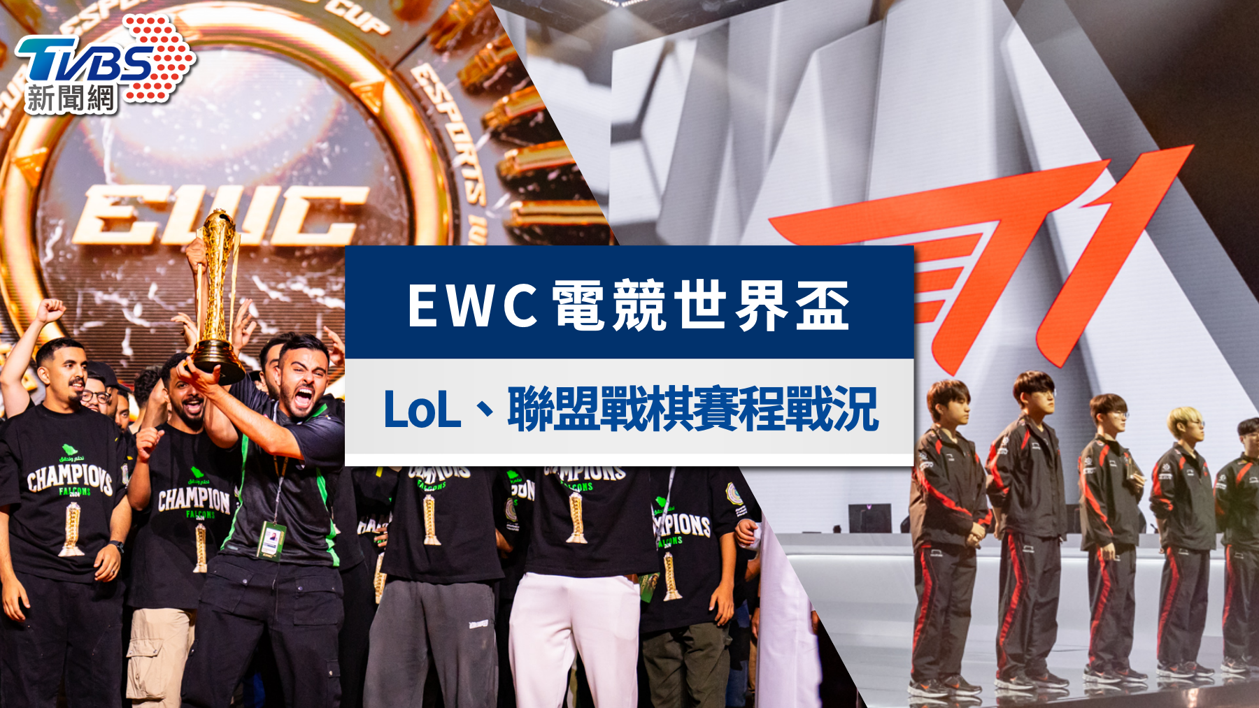 2025 EWC電競世界盃》TFT賽程、隊伍戰績、獎金與直播線上看│TVBS新聞網