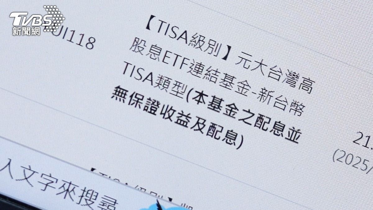台灣TISA帳戶上線！小資族「千元起、零手續費」無痛存退休金│TVBS新聞網