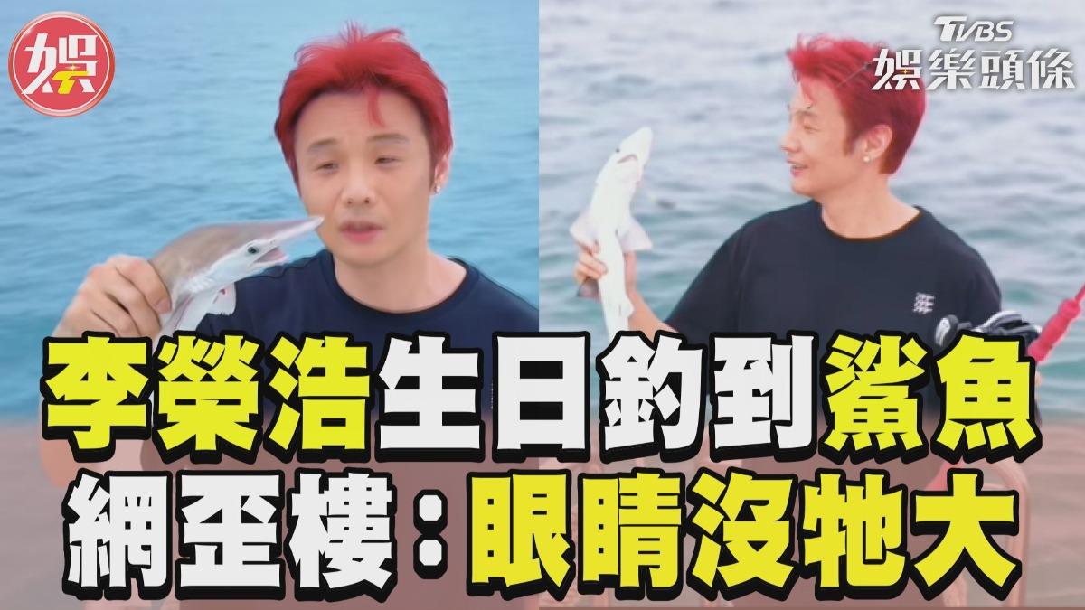 影音／李榮浩40歲生日釣到鯊魚 網友大歪樓：眼睛沒牠大│TVBS新聞網