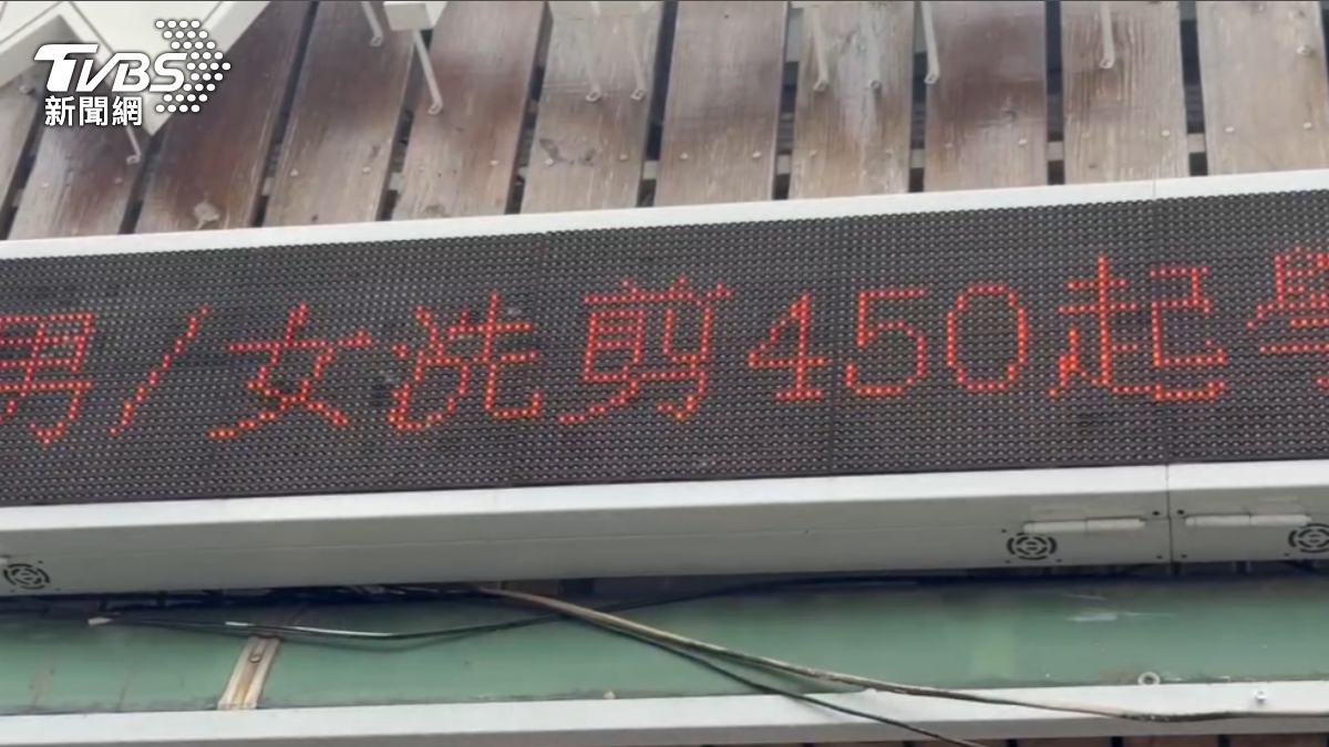 洗+剪450元起！高中生結帳變「700元」 母到美髮店理論│TVBS新聞網