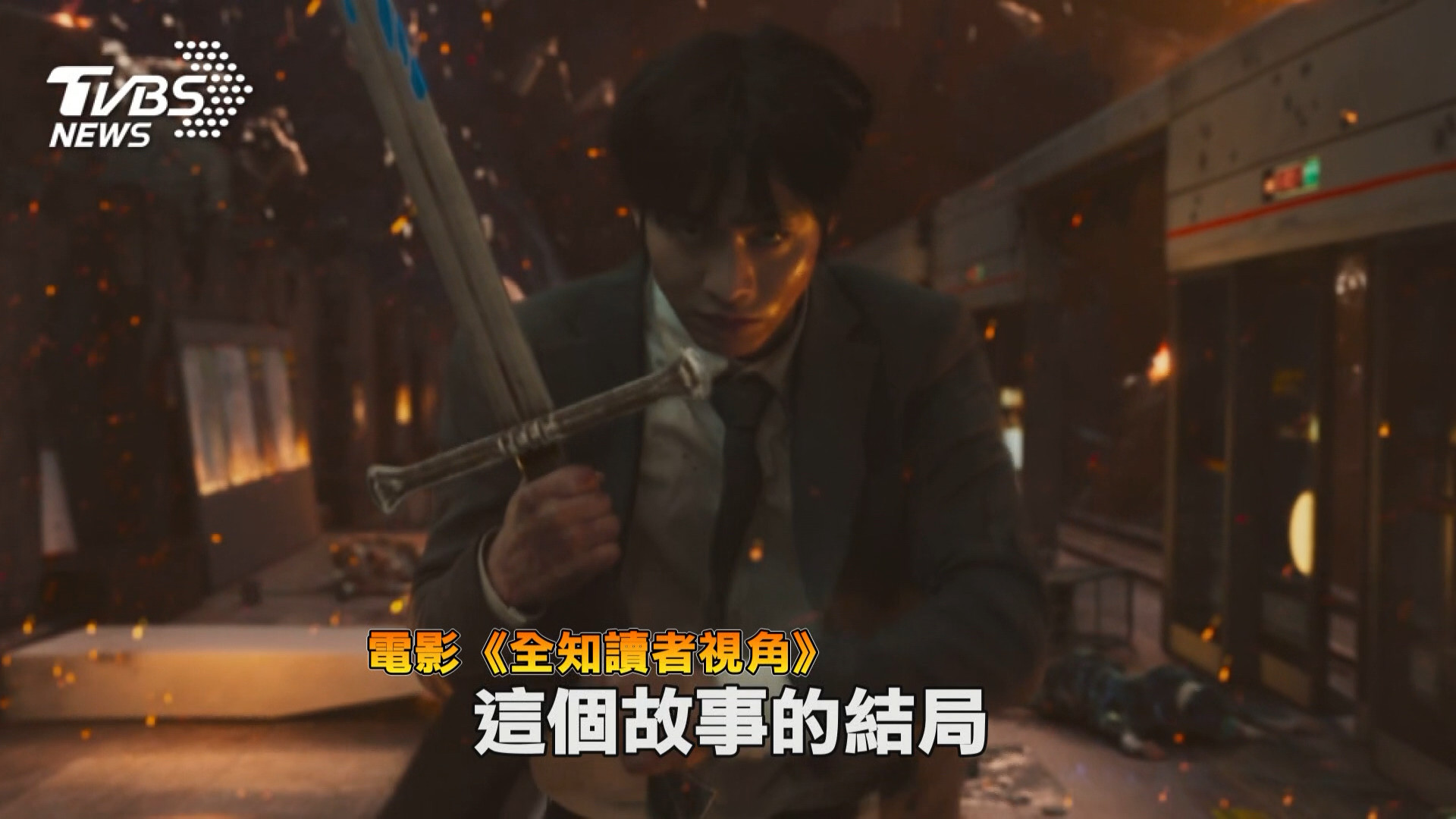 斥資300億韓元!《全知讀者視角》在台上映成今夏強檔鉅作│TVBS新聞網