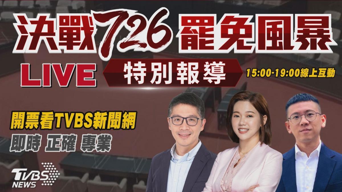 直播／最即時開票看這！《決戰726罷免風暴》特別報導│TVBS新聞網
