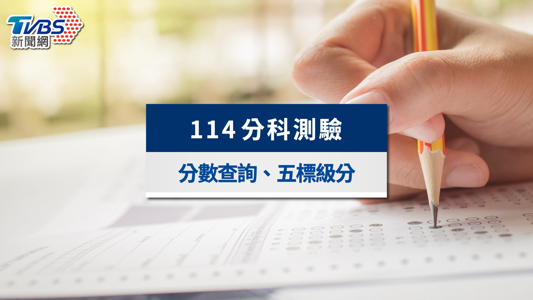 114分科測驗全攻略》分發放榜揭曉！查詢網址、重要時程一次看│TVBS新聞網