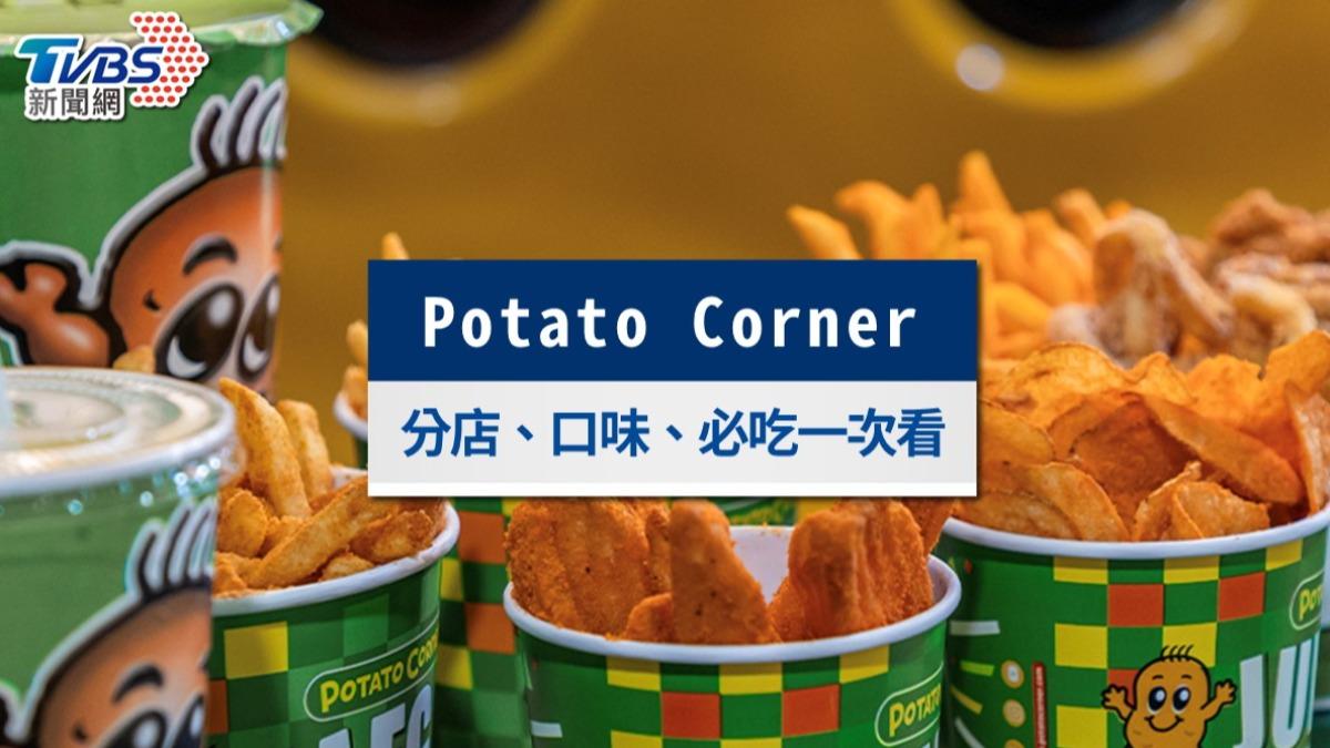 Potato Corner台灣哪裡買？菜單口味、台北分店與必吃推薦一次看│TVBS新聞網