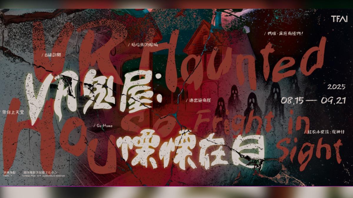 《咒怨》導演新作、《紅衣小女孩》領軍 國影中心鬼門開邀入「沉浸式VR鬼屋」│TVBS新聞網