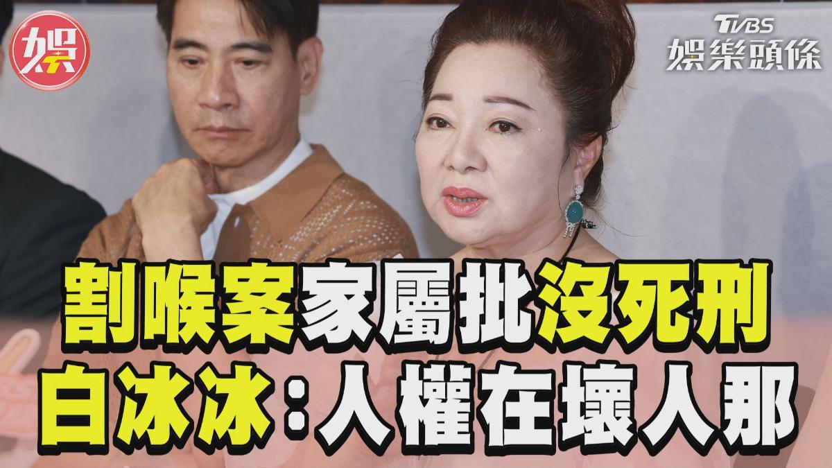 影音／割喉案死者妹氣「台灣沒有死刑」 白冰冰反廢死發聲：人權都在壞人那│TVBS新聞網