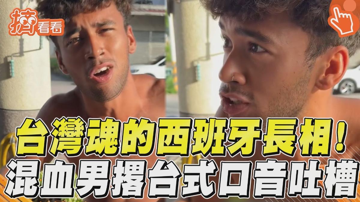 影音／有台灣魂的西班牙長相！ 混血帥哥撂「台式口音」吐槽 │TVBS新聞網