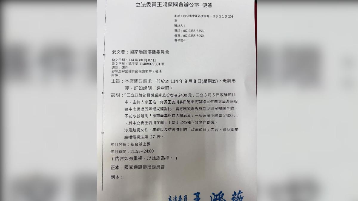 王義川笑盧秀燕粉底液 王鴻薇向NCC檢舉：停止裝睡│TVBS新聞網