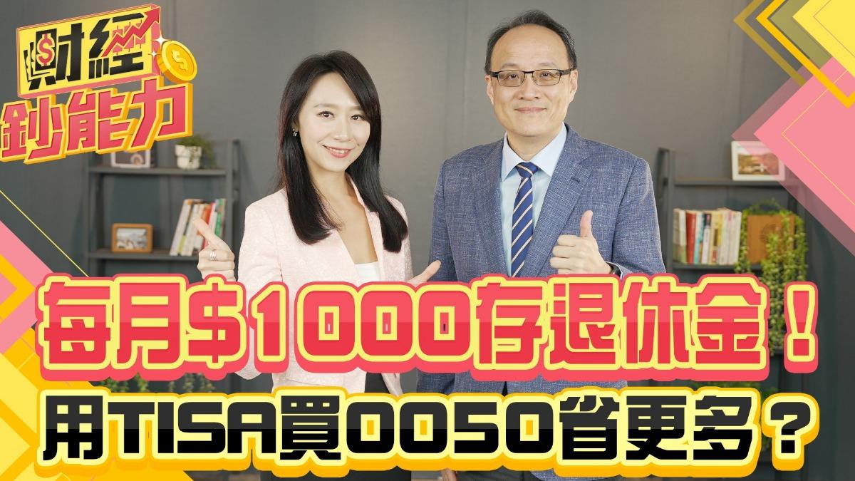 每月千元存退休金！ 用TISA買0050省更多？│TVBS新聞網