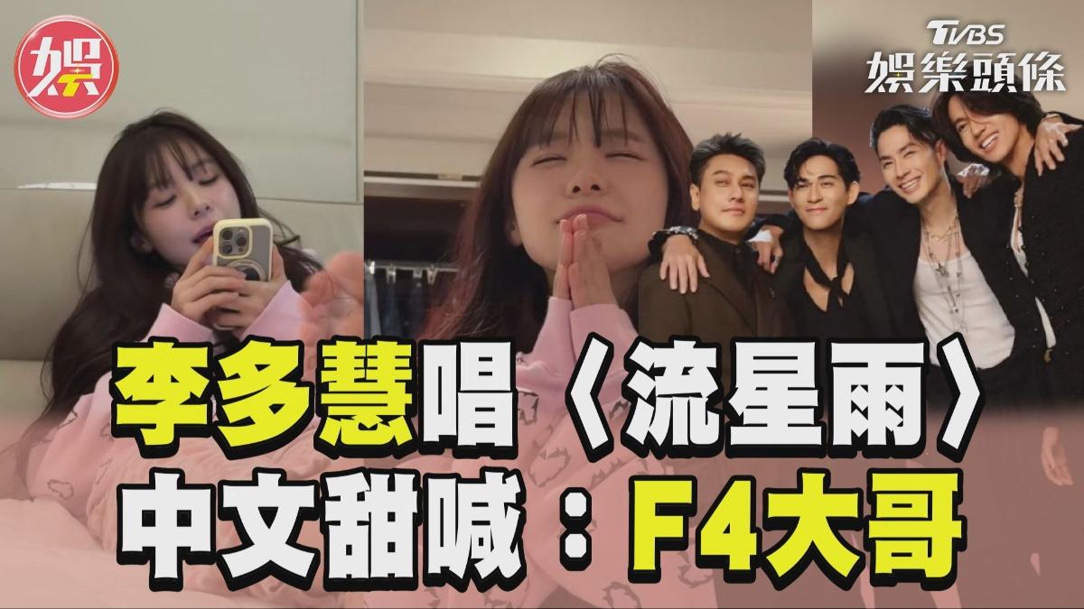 影音／李多慧演唱會後遺症發作 超標準中文哼唱〈流星雨〉萌翻網│TVBS新聞網