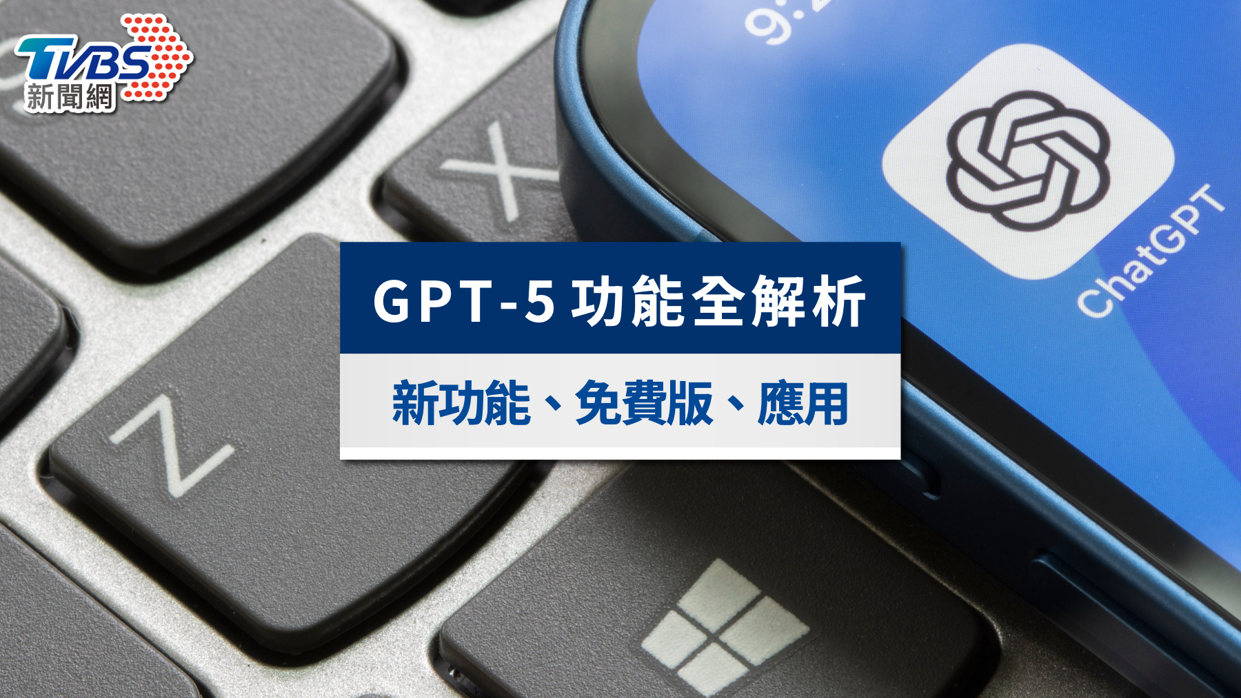 GPT-5重磅登場！新功能介紹、免費版與3大功能實測應用全解析│TVBS新聞網