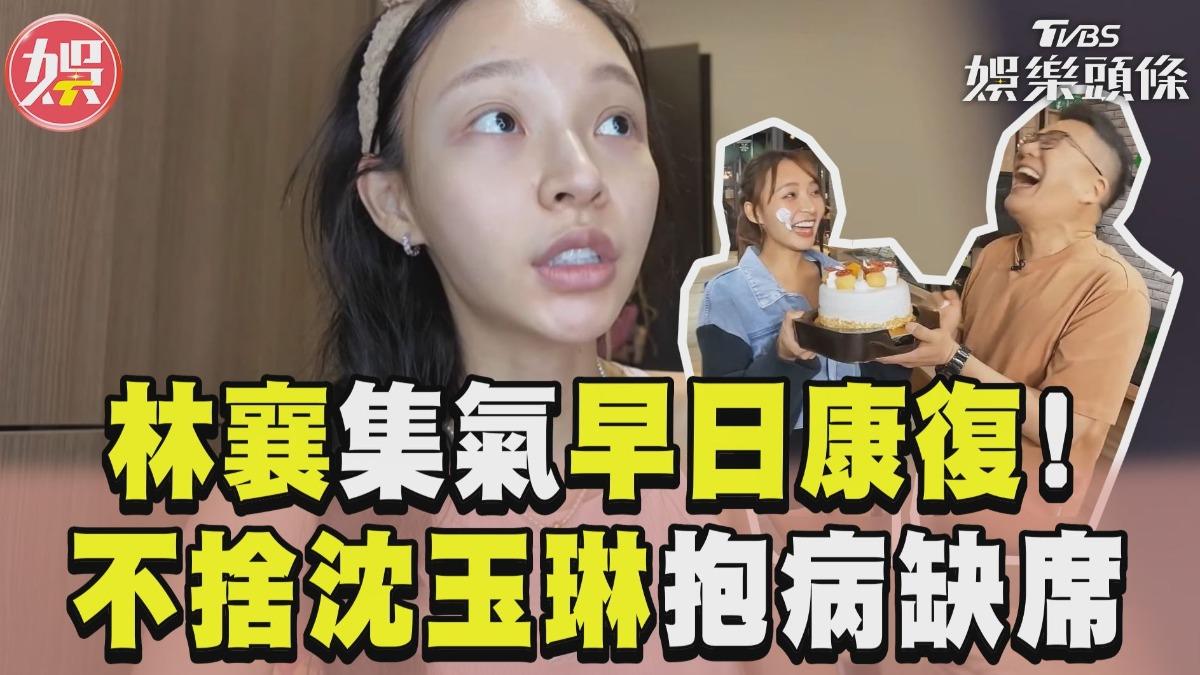 影音／林襄哽咽集氣「早日康復」！ 不捨沈玉琳抱病缺席錄影│TVBS新聞網