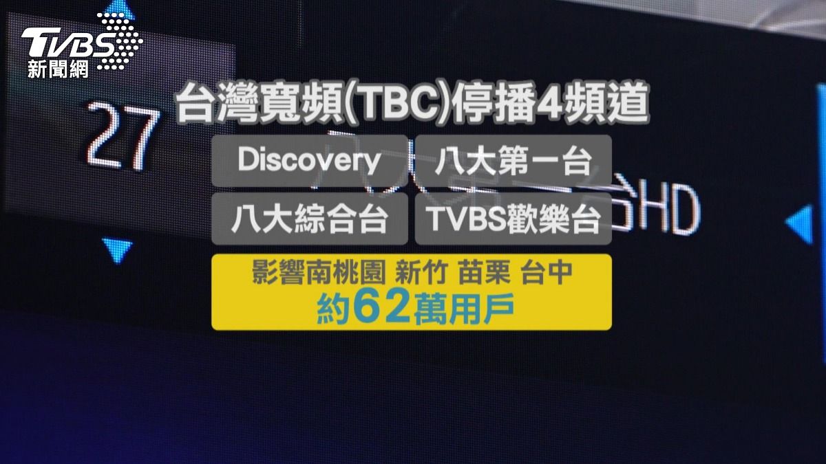 突襲下架TVBS！TBC惹怒六十二萬戶 觀眾怒吼「還我收視權」│TVBS新聞網