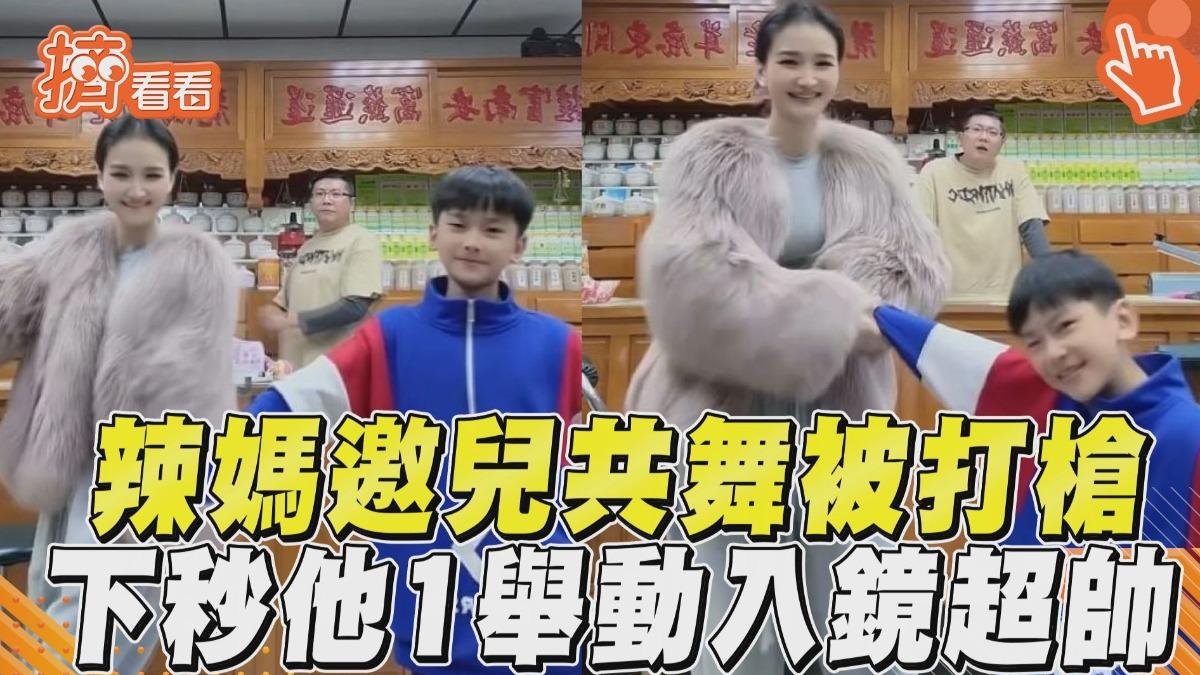 影音／辣媽邀兒共舞被打槍 下秒1舉動「身體很誠實」網笑翻│TVBS新聞網