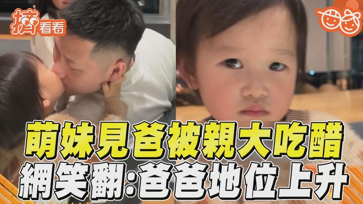 影音／萌妹見爸被親醋桶爆發 怒摔手機網笑翻：爸爸家庭地位上升│TVBS新聞網