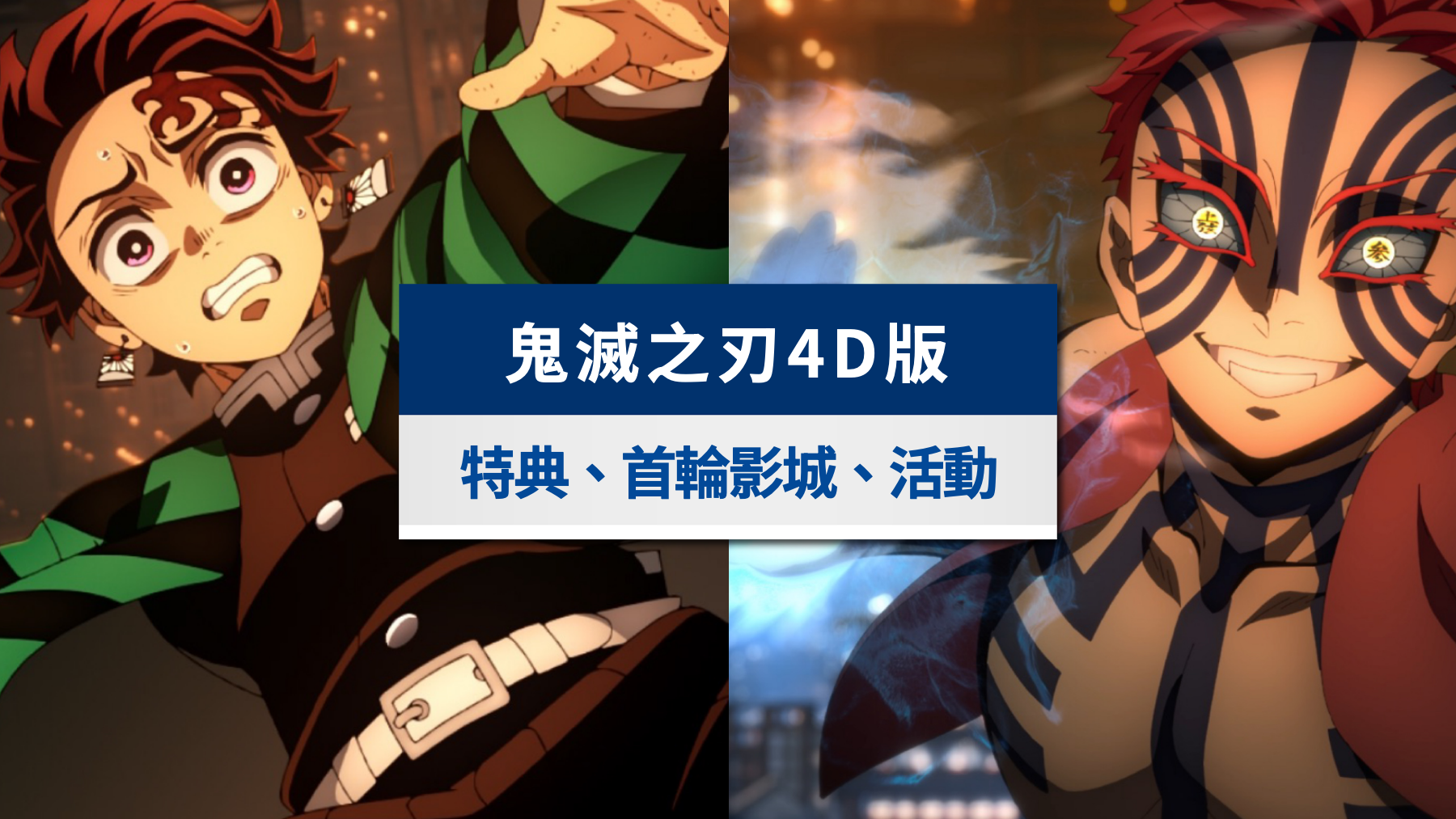 《鬼滅之刃無限城篇》4D版8/15上映！特典、首輪影城與活動一次看│TVBS新聞網