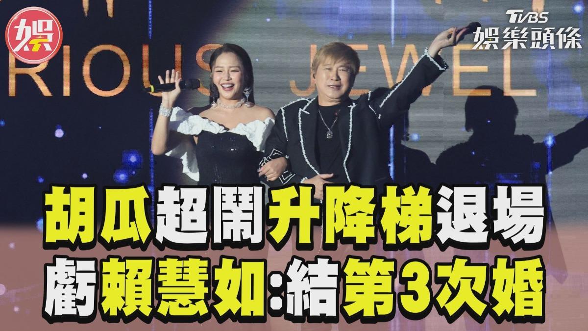 影音／胡瓜超鬧「升降梯退場」！ 虧賴慧如：以為結第3次婚│TVBS新聞網