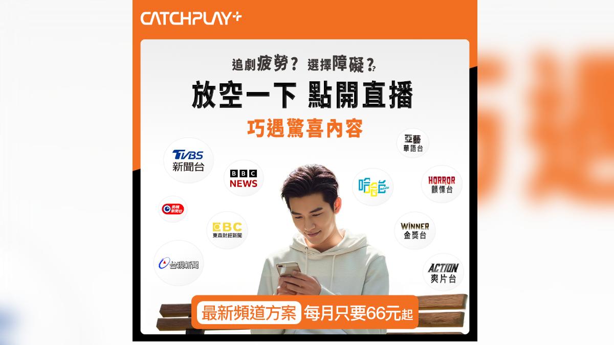CATCHPLAY+ 推出專屬頻道方案！ 多類型TV都可看│TVBS新聞網